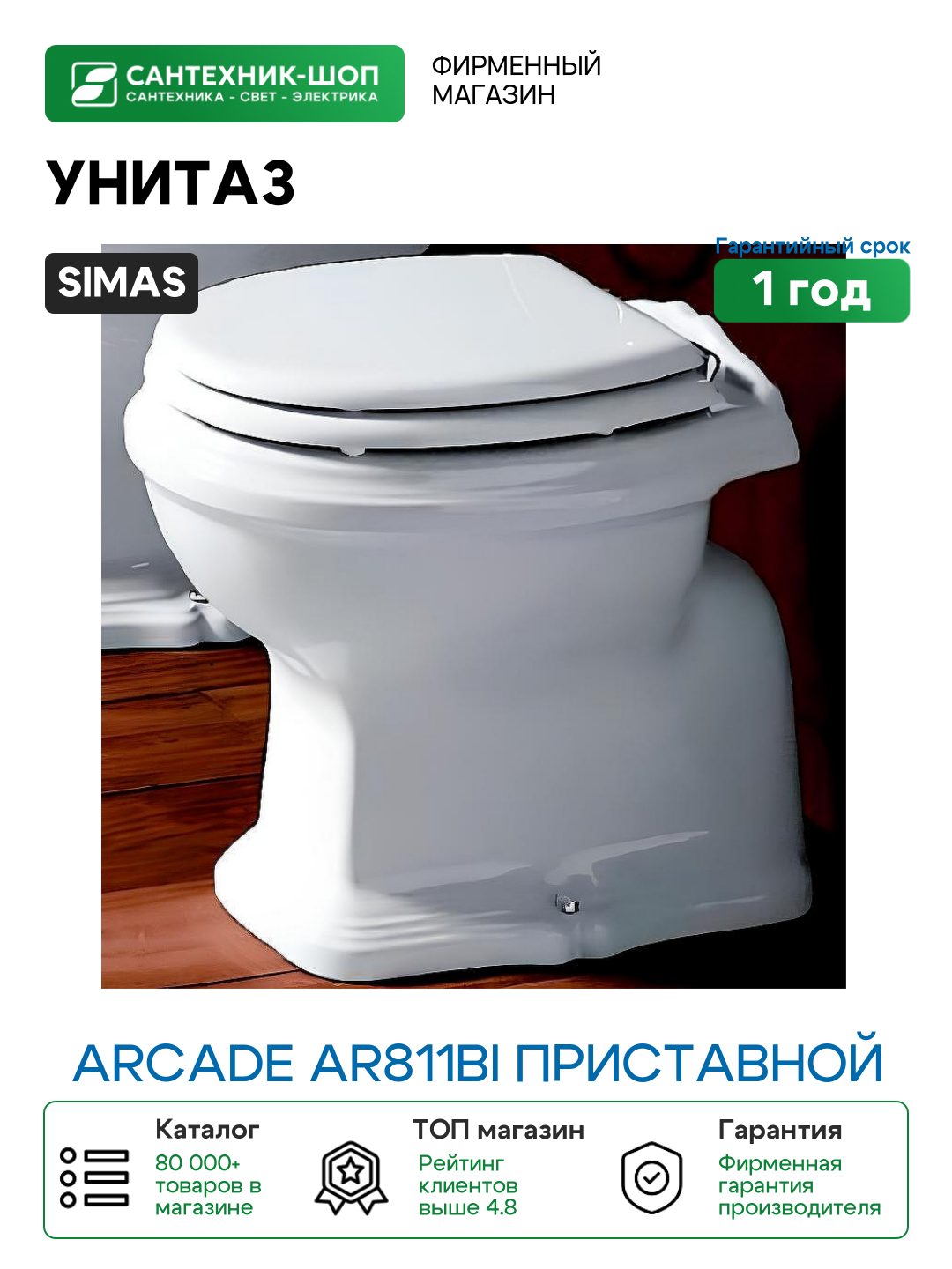 Унитаз Simas Arcade AR811bi приставной без бачка и сиденья фаянс приставной