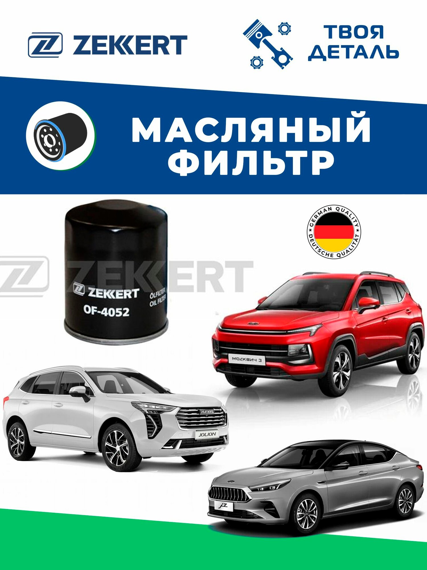 Фильтр масляный на Jac J7 / фильтр масляный на Haval Jolion 1.5 143 л. с / Москвич 3