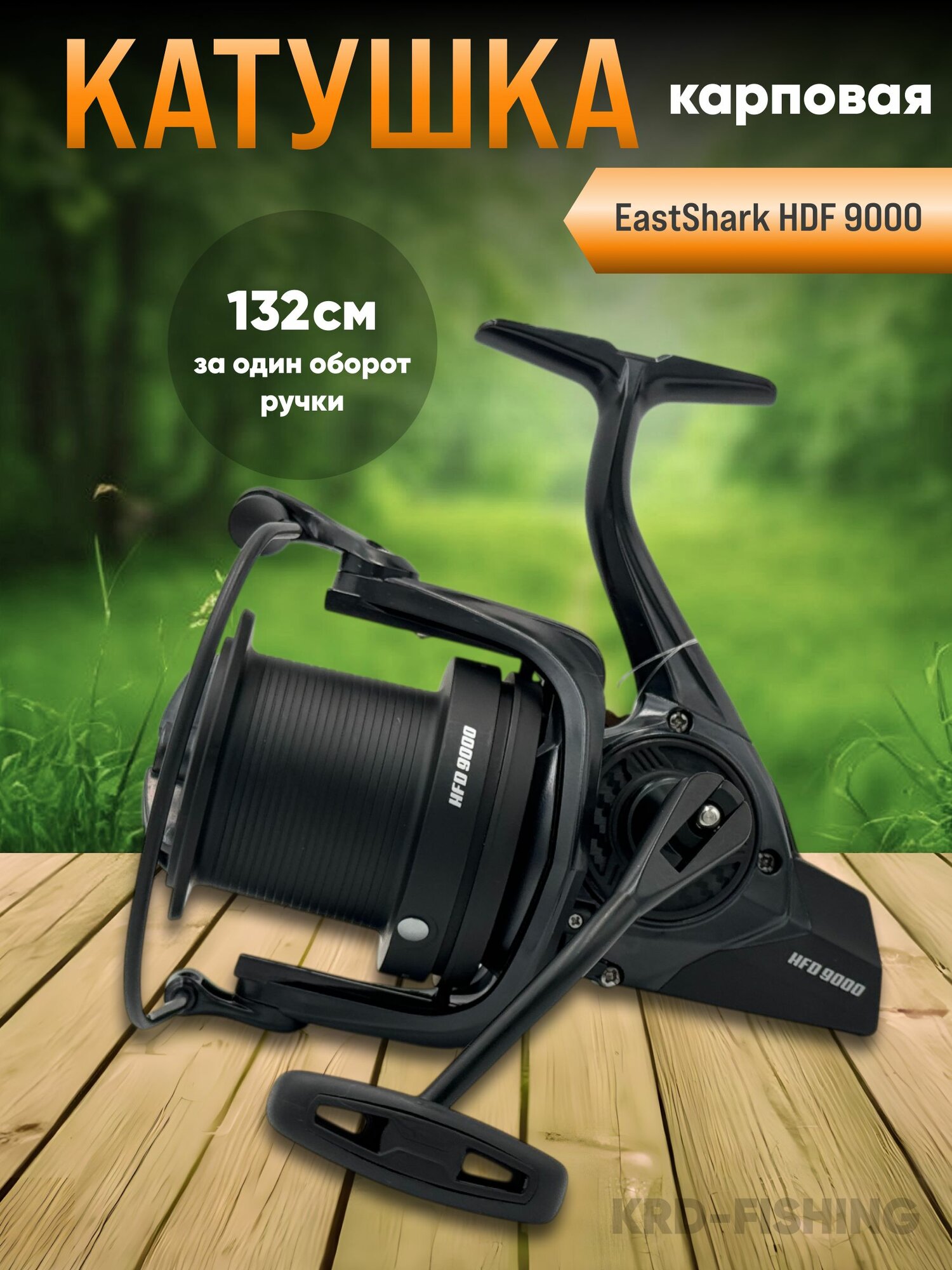 Катушка для карповой и морской ловли Eastshark HFD 9000 5.7:1