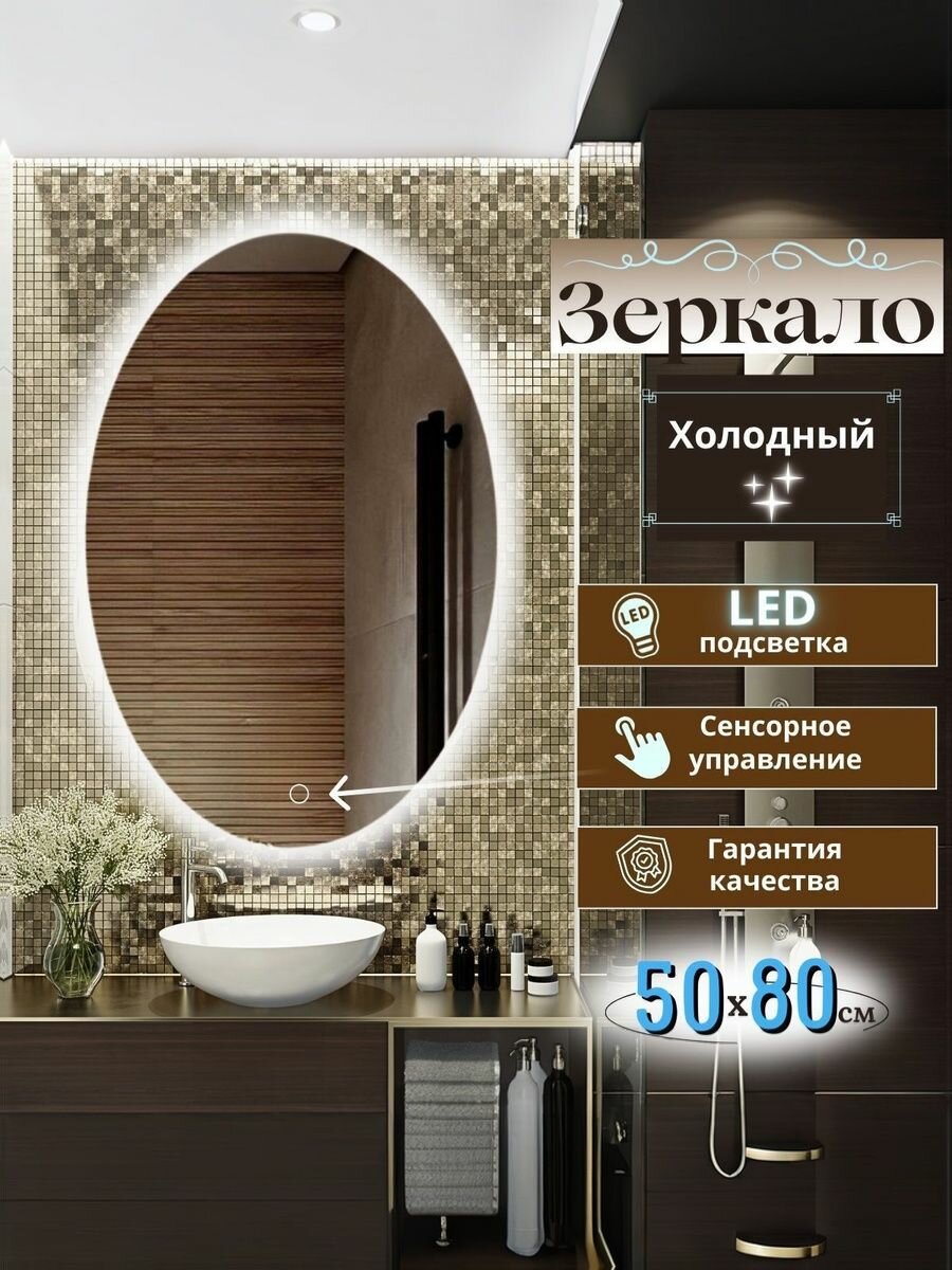 Зеркало настенное с подсветкой в ванную овальное 50х80 см холодный свет сенсорное управление Mirror Planet