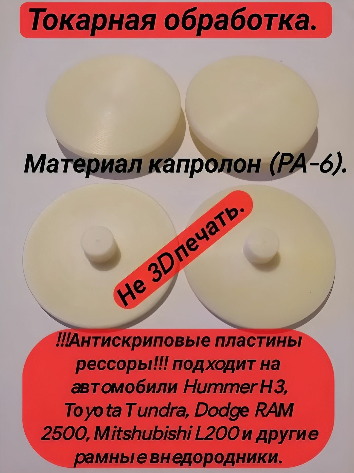 Антискриповые пластины рессоры Hummer H3, Тоyоta Тundra, Dodgе RAМ 2500, Мitshubishi L200.