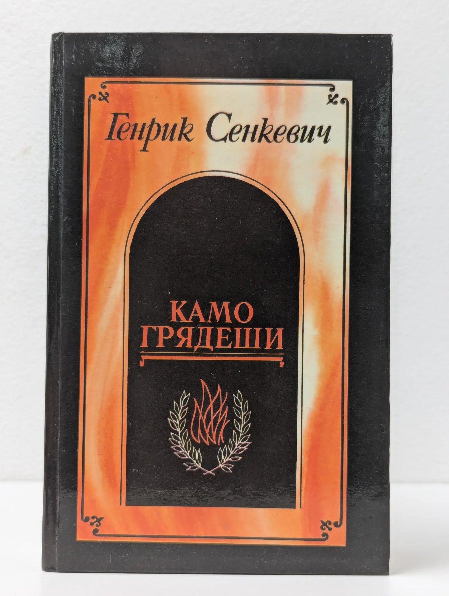 Камо грядеши. Ганя. В прериях Сенкевич Генрик 1990