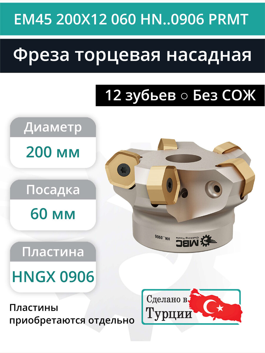 Фреза торцевая насадная 200 мм, посадка 60 мм, 12 зубьев EM45 200X12 060 HN.0906 PRMT (без СОЖ) под пластину PRAMET