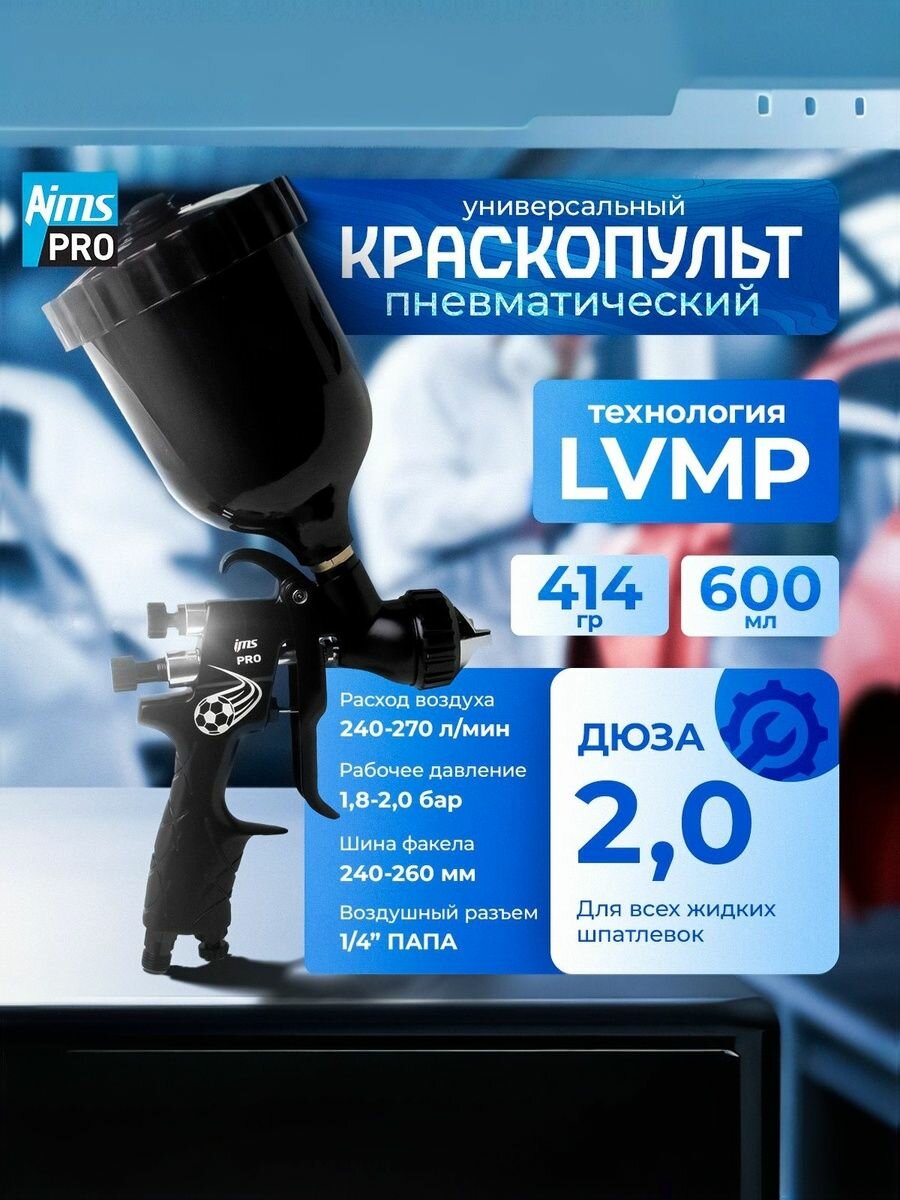 Краскопульт пневматический LVMP Дюза 2.0 (профессиональный краскораспылитель) AIMS PRO с верхним пластиковым бачком и быстросъемом для шланга (уценка, порвана коробка).