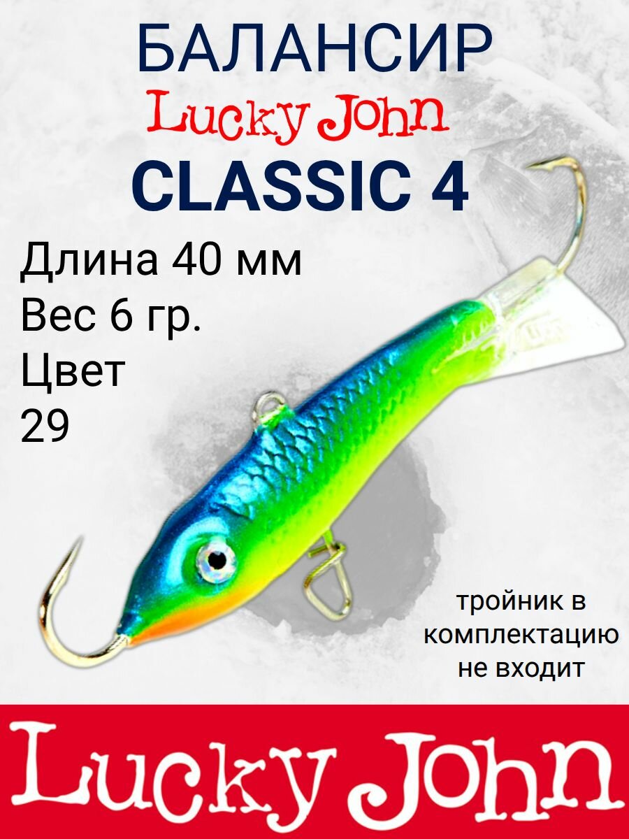 Балансир Lucky John CLASSIC 4 40 мм. цвет 29 (без тройника)