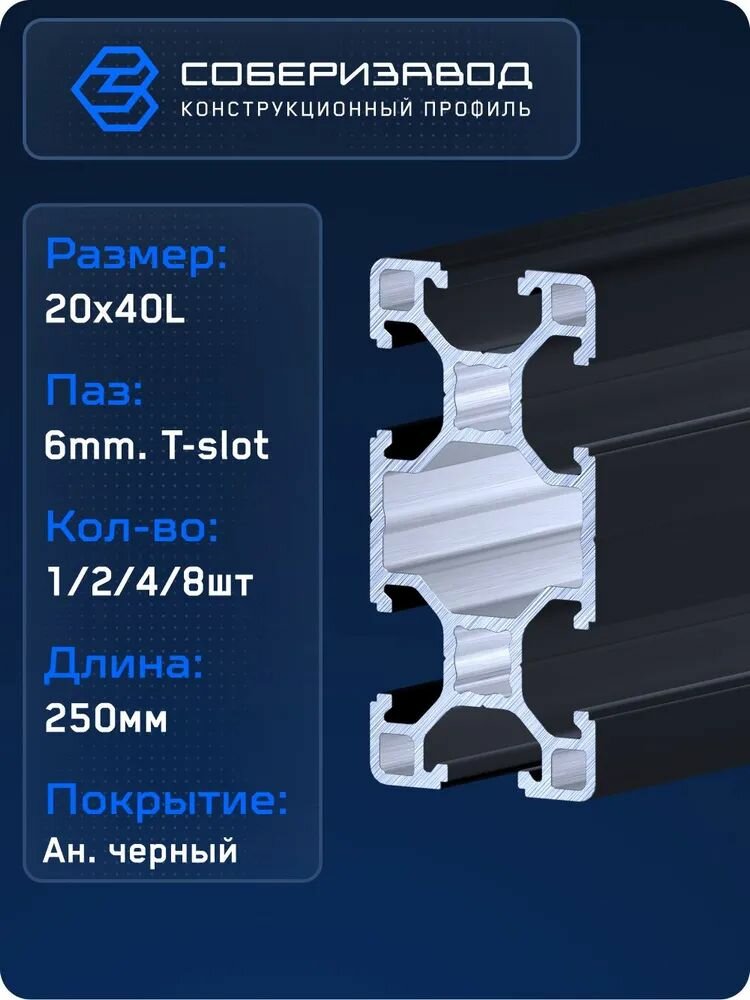 Профиль конструкционный 20х40L (Ан. черный) / 250 мм - 4 шт / соберизавод