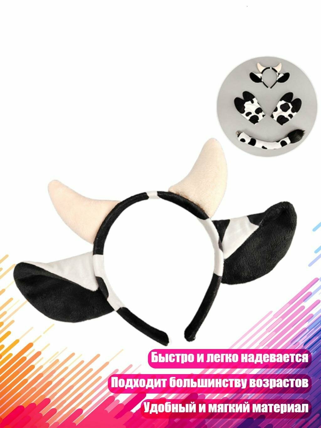 Головной убор и перчатки «Коровьи уши и хвост», Повязка на голову черно-белая