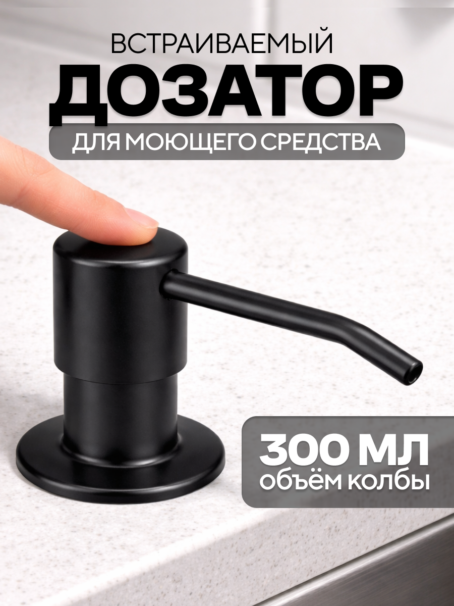 Дозатор для мыла встраиваемый механический черный на кухню с емкостью