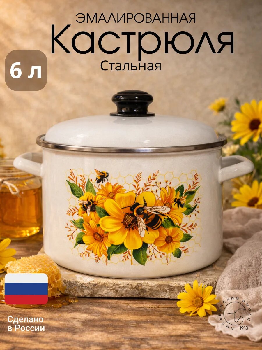 Эмалированная кастрюля Лысьвенские Эмали "Цветочный мед", 6 л, с крышкой