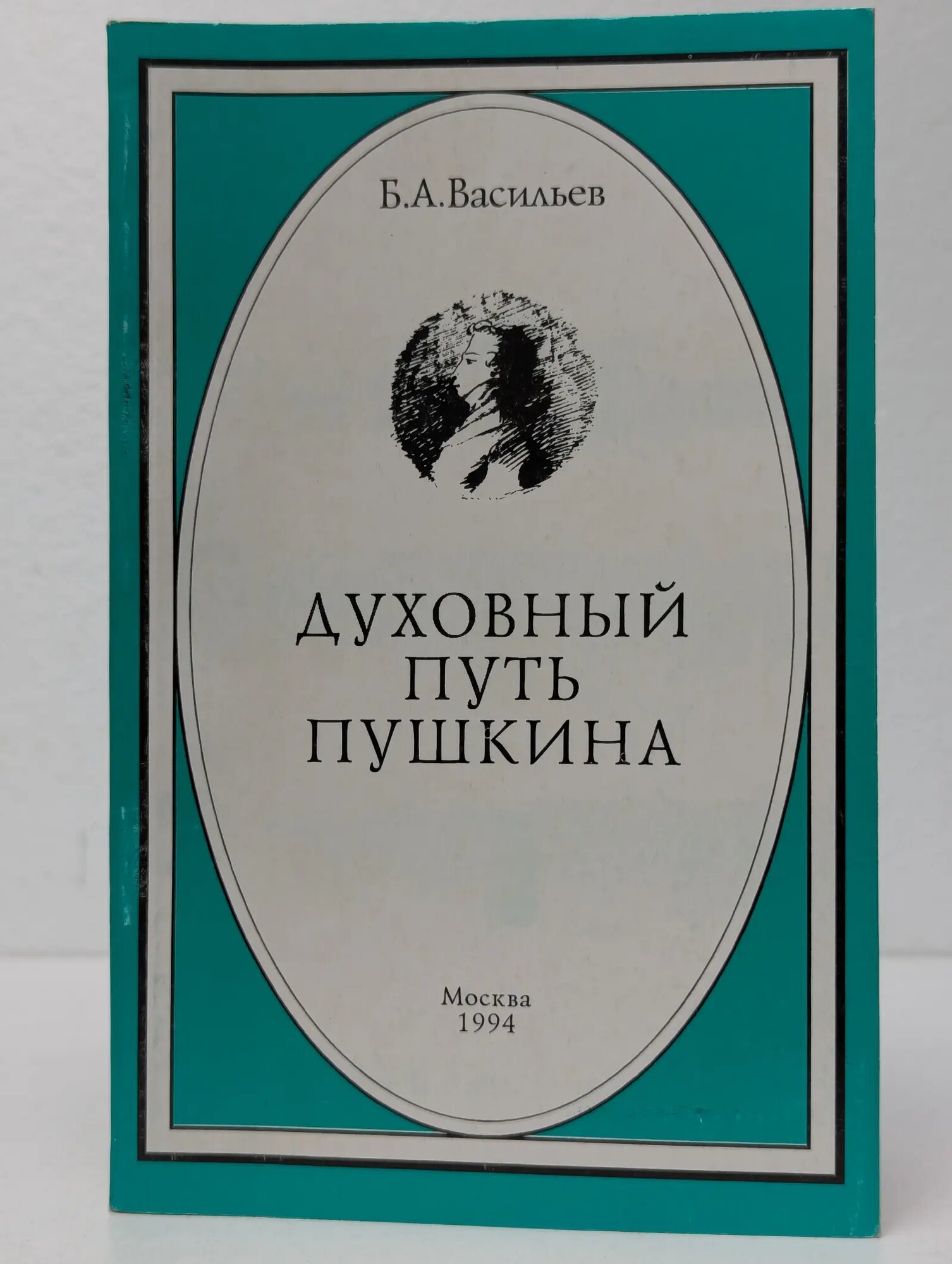 Катакомбы XX века. Духовный путь Пушкина Васильев Борис Александрович 1995