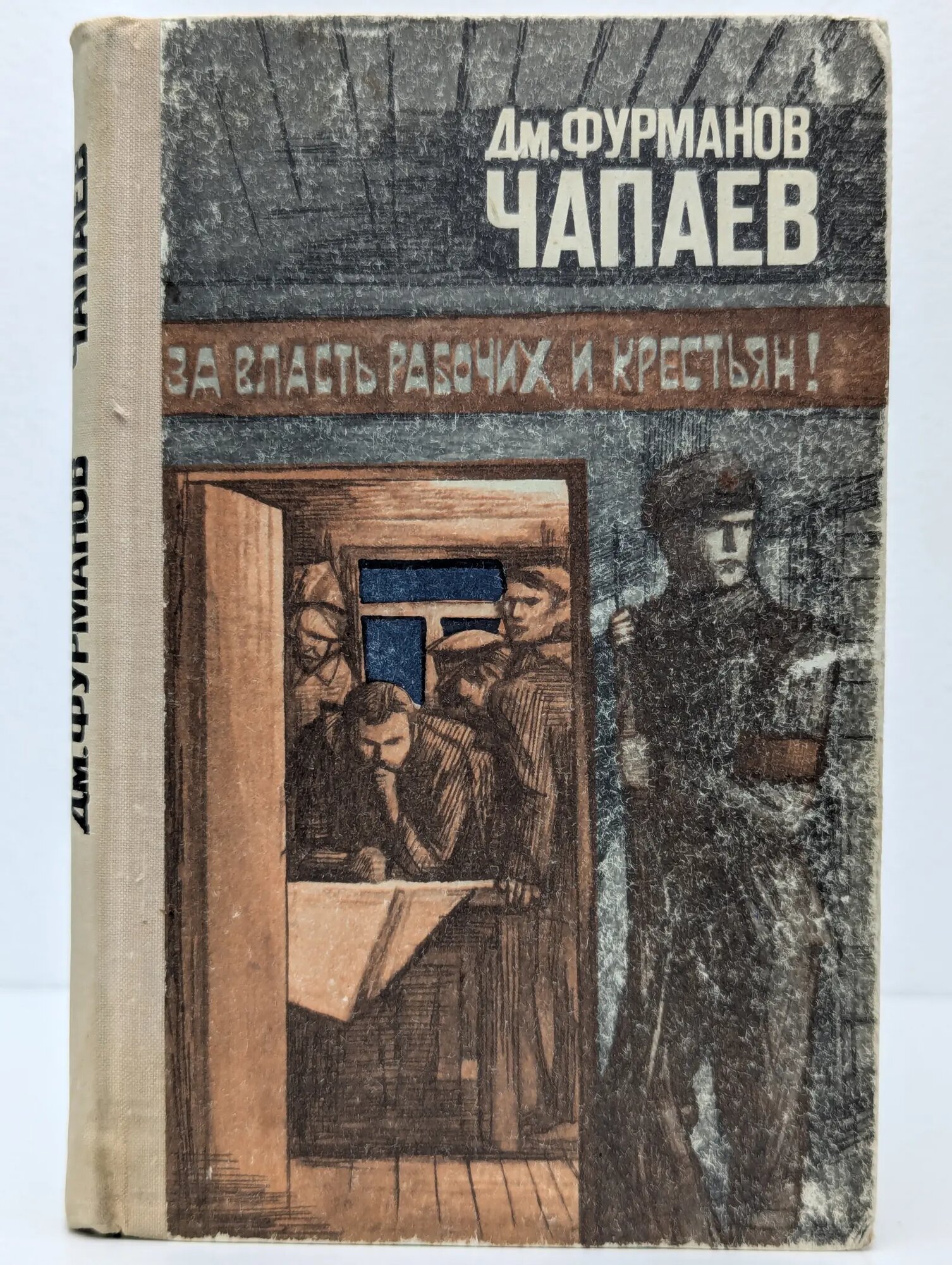 Чапаев Фурманов Дмитрий Андреевич 1975