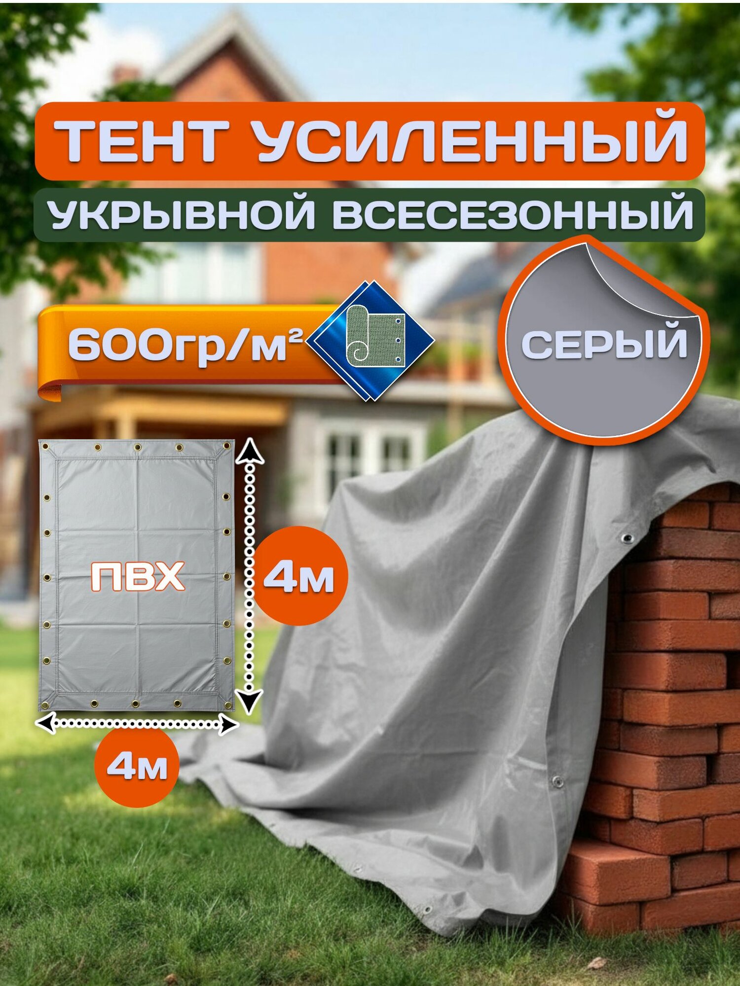 Тент укрывной, универсальный 4х4 ПВХ с люверсами усиленный, полог баннер 600гр/кв. м
