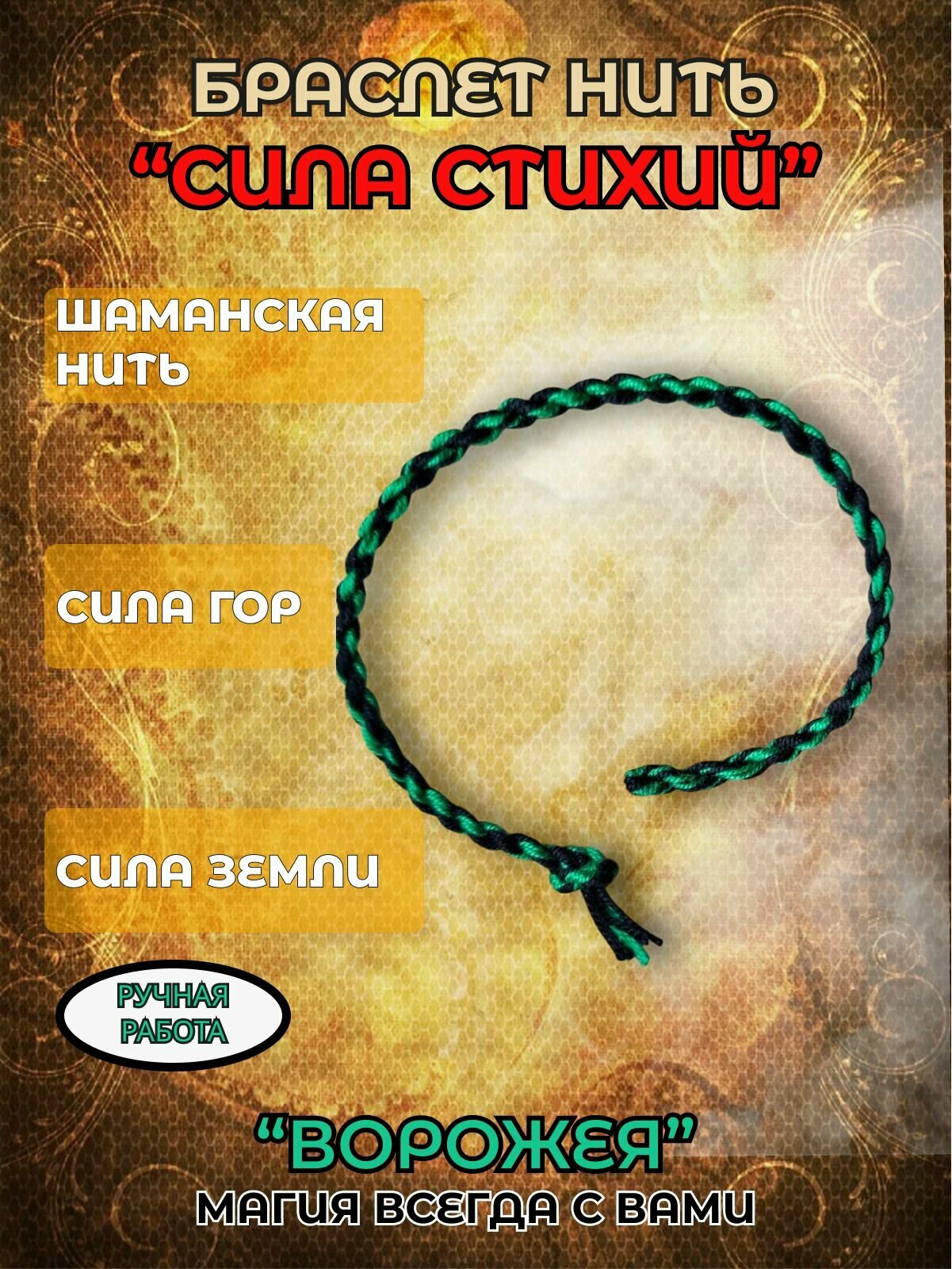 Браслет нить шаманская "сила сихий". Создан на Алтае, энергетически заряжен.