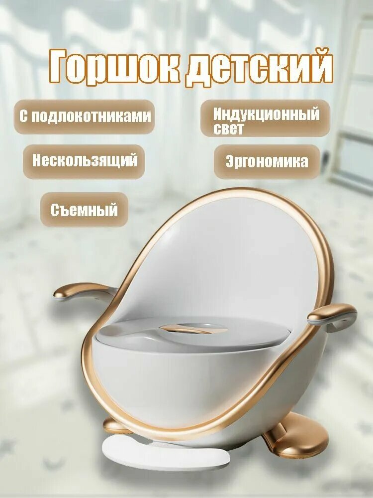 Горшок детский, световые эффекты, золотистый цвет, например, для приучения к туалету