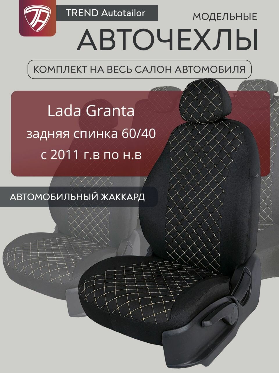 Модельные авточехлы для LADA GRANTA / лада гранта 1/FL (2011+ /2018+), задняя спинка раздельная