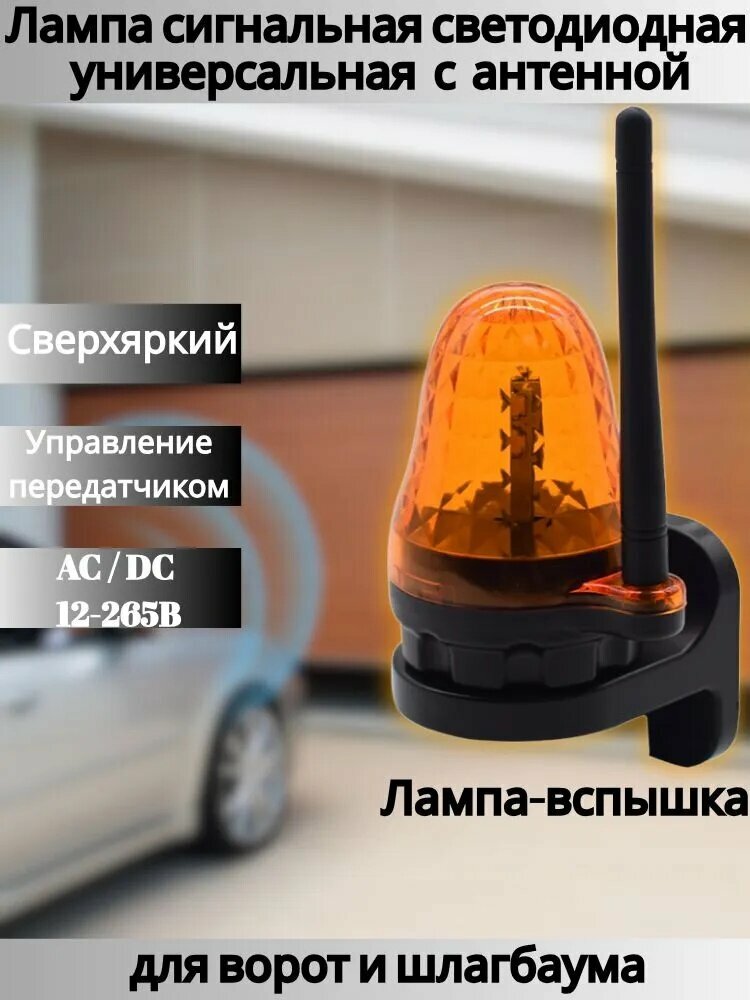 Лампа сигнальная светодиодная для ворот и шлагбаума универсальная, с антенной