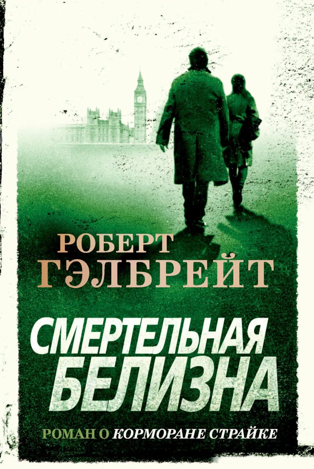 Смертельная белизна [Цифровая книга]