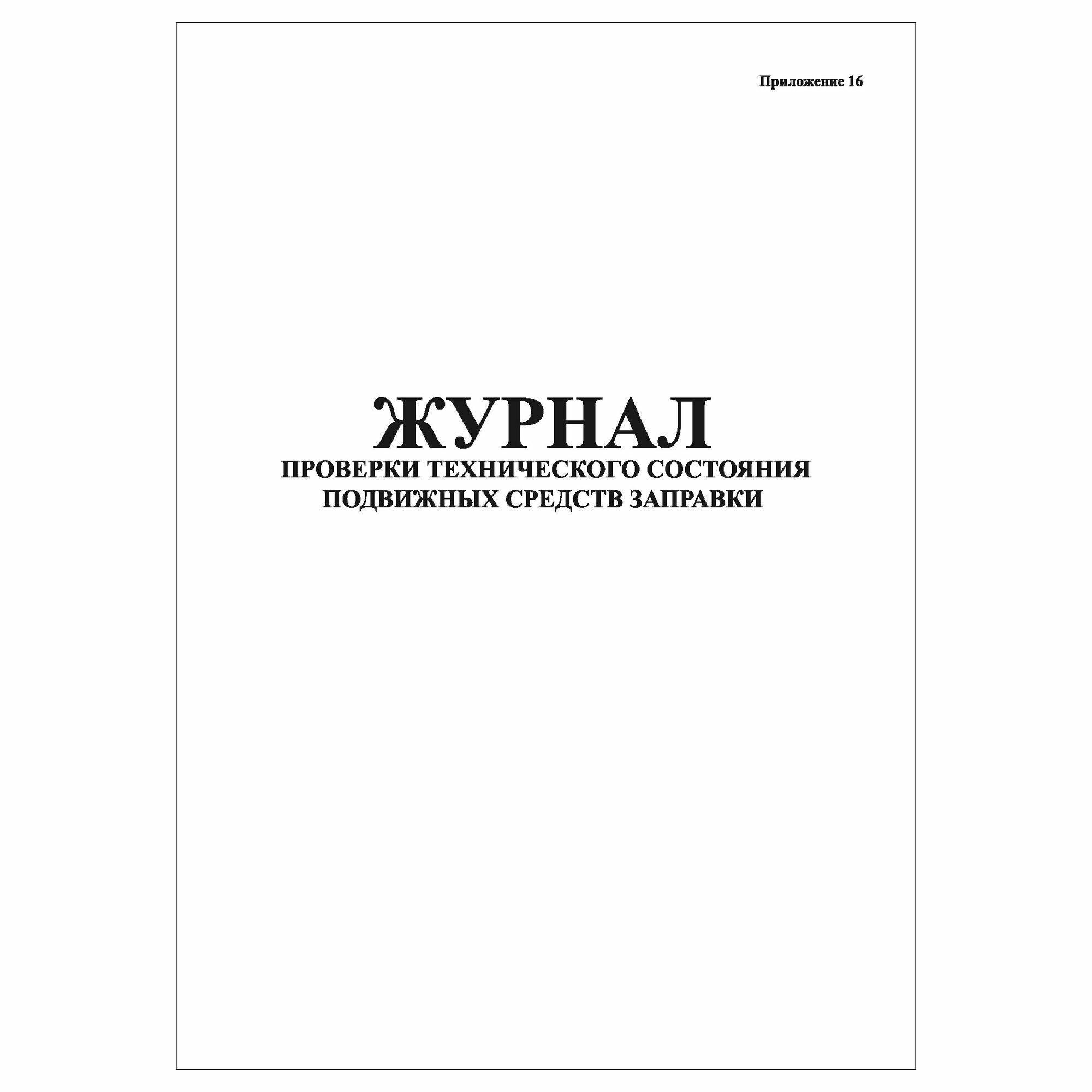 (2 шт.), Журнал проверки технического состояния подвижных средств заправки (10 лист, полист. нумерация)
