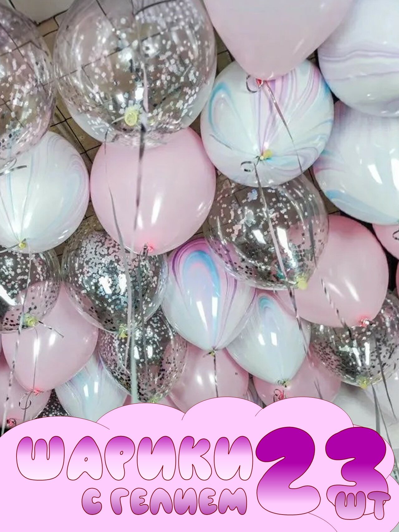 Набор гелиевых шаров, под потолок, 23 шт, серебряное конфетти, розовый, белый агат, уже надутые