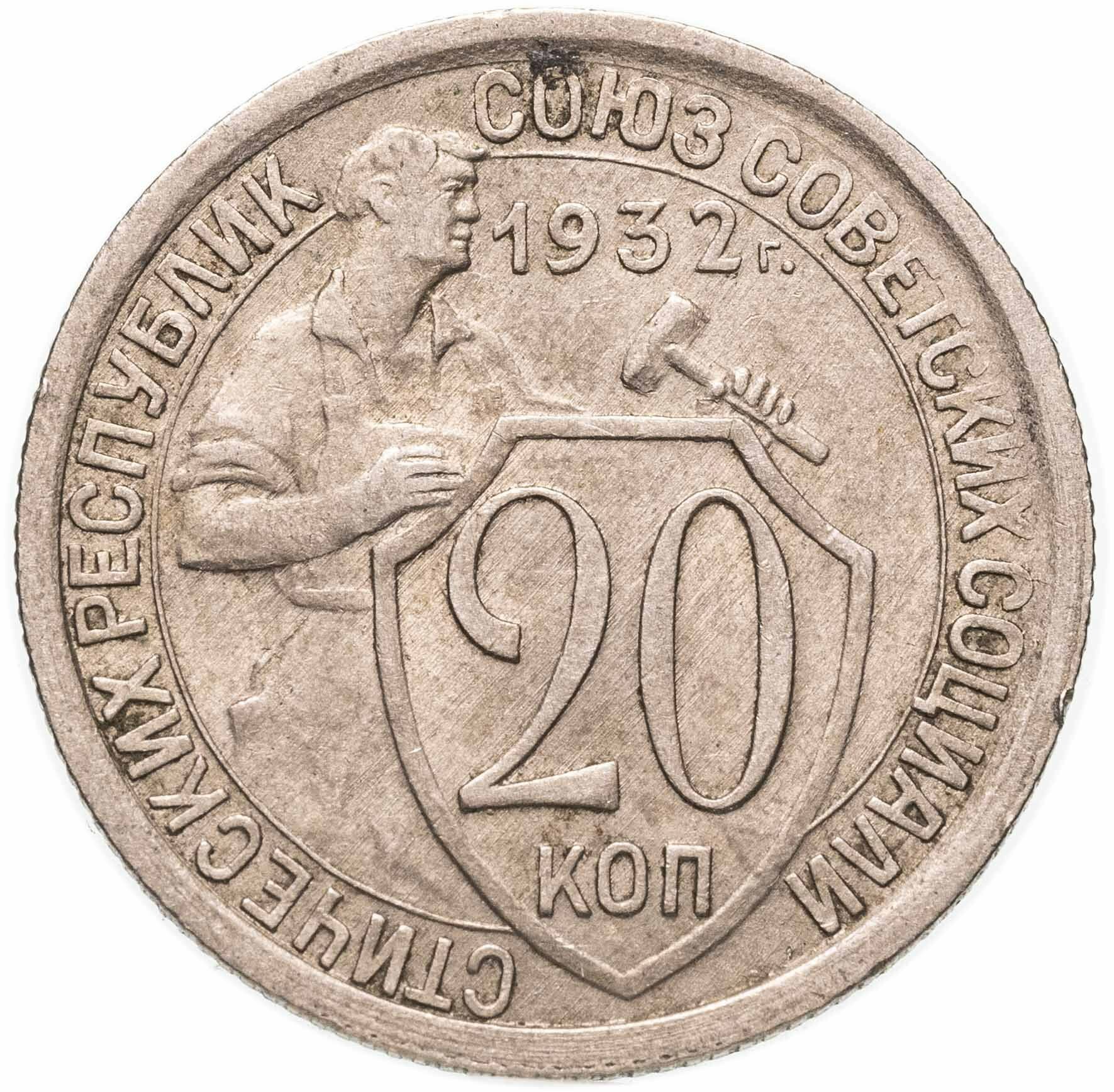 20 копеек 1932, Мельхиор медь-никель, в сохранности XF-AU
