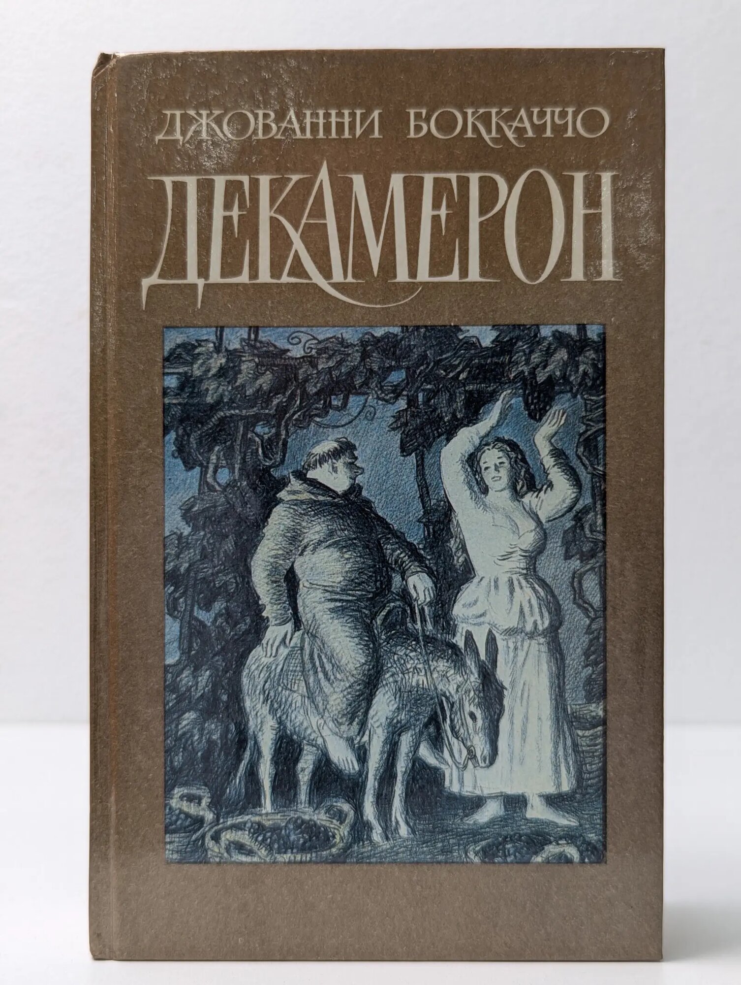 Декамерон Боккаччо Джованни 1989