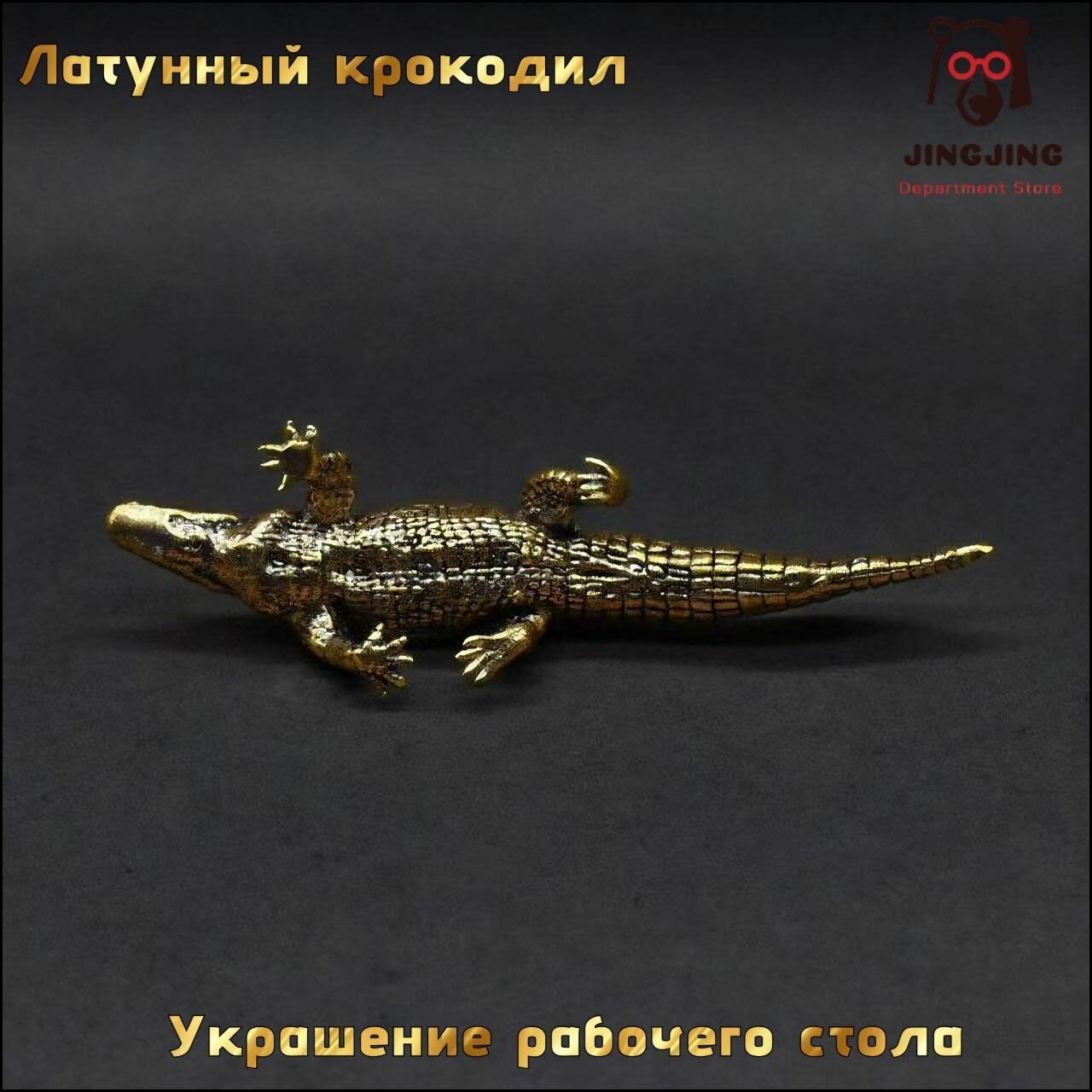 Креативная статуэтка крокодила из латуни Мощное украшение для кабинета и гостиной
