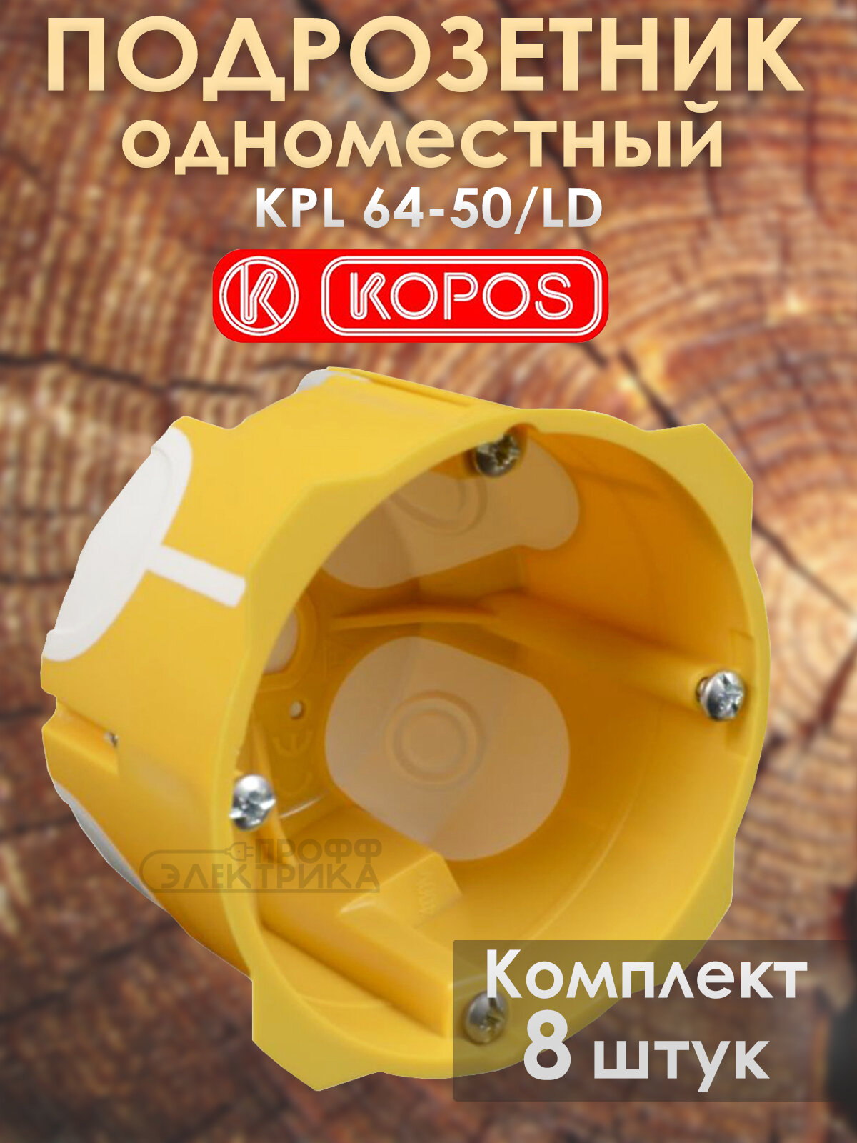 Подрозетник KOPOS KPL 64-50 герметичный для пустотелых, гипсокартонных и деревянных стен. комплект: 8штук