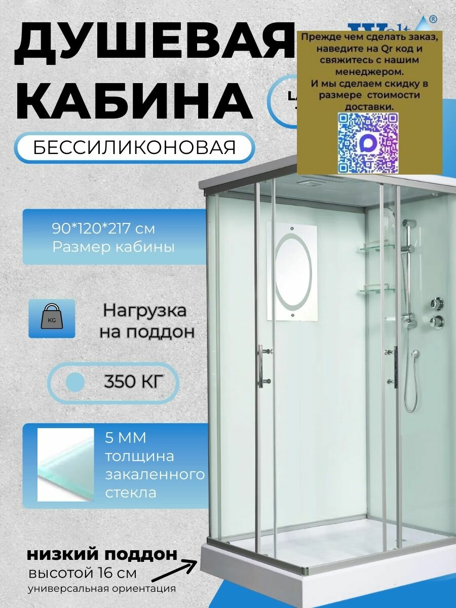 Душевая кабина WeltWasser LAINE 1202 с крышей, размер: 90х120х217 см, низкий поддон 16 см