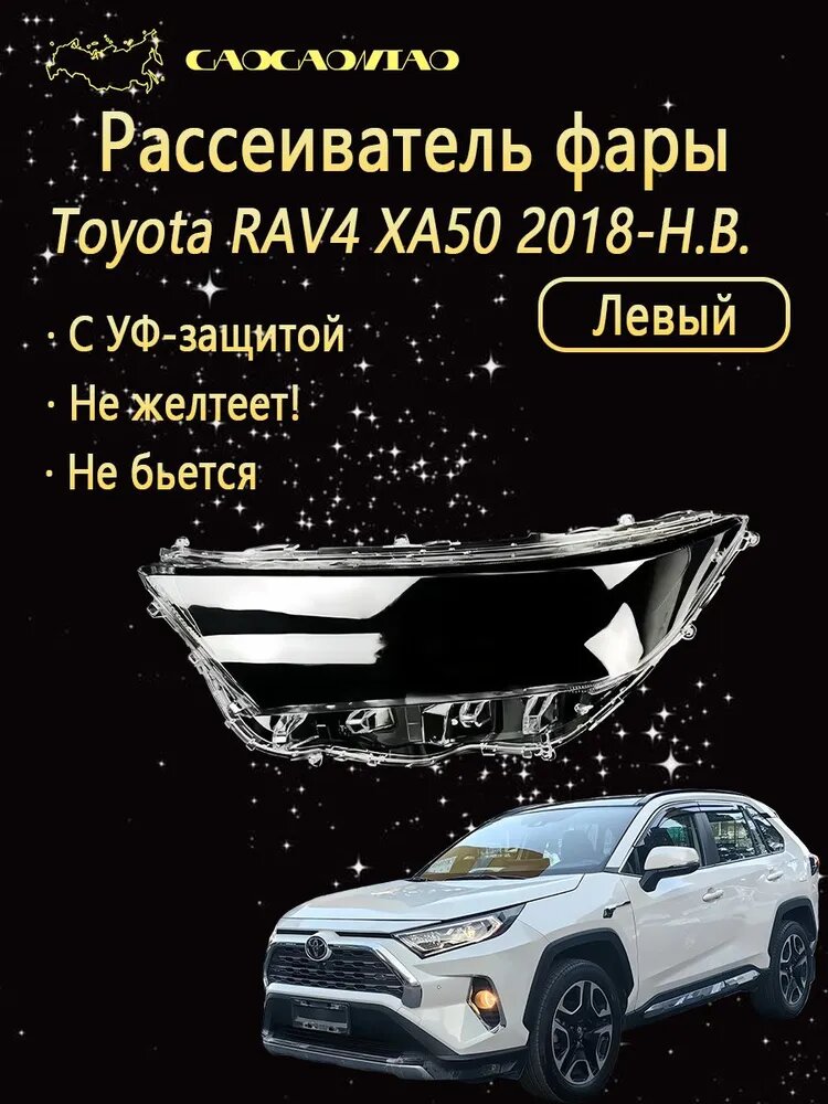 Ремкомплект фары, 1 шт, арт. Рассеиватель фары на Toyota RAV4 XA50 2018-H. B.  выбор левый правый комплект поликарбонат с УФ-защитой не желтеет