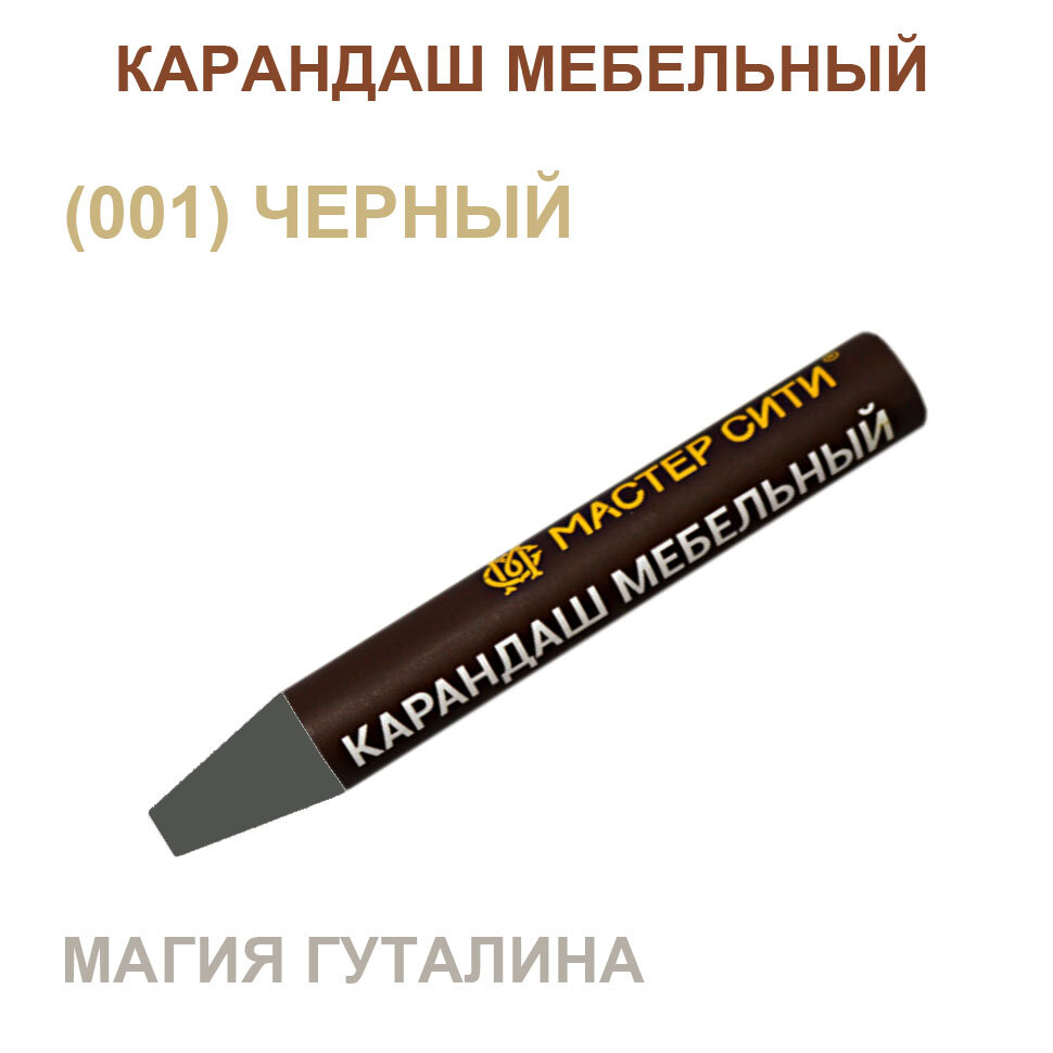 В блистере: Карандаш мебельный мастер сити для реставрации. ((001) Черный)