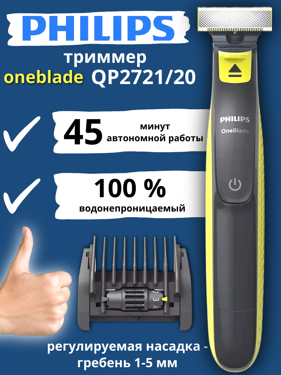 Триммер Philips OneBlade QP2721/20 + насадка c 5 настройками длины