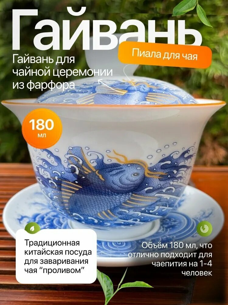 Гайвань "Карп удачи" 180 мл. Пиала для заваривания чая, посуда для чайной церемонии