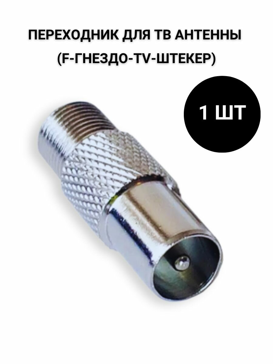 Переходник для ТВ антенны F-гнездо - TV-штекер, 1 шт.