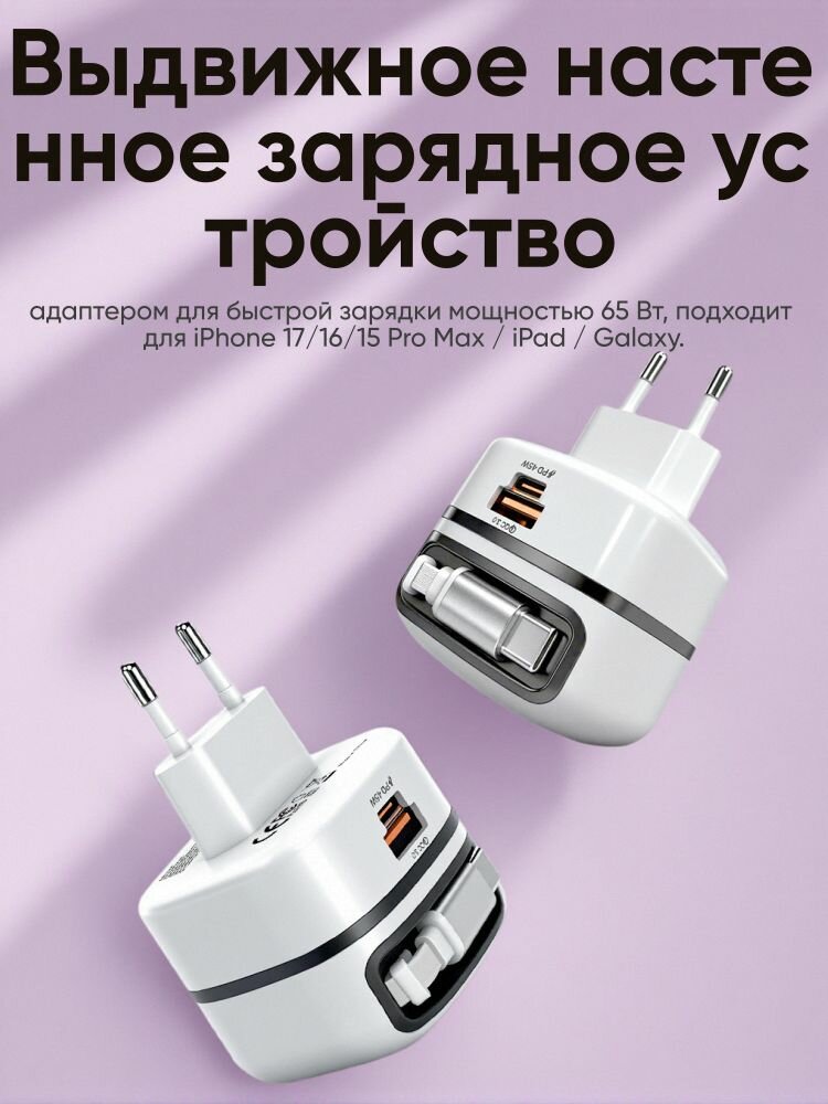 С выдвижным кабелем type C и адаптером для быстрой зарядки мощностью 65 Вт,
