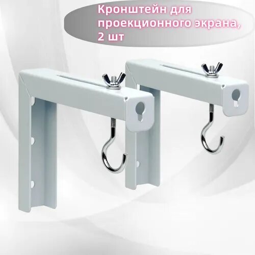 Кронштейны для проекционного экрана