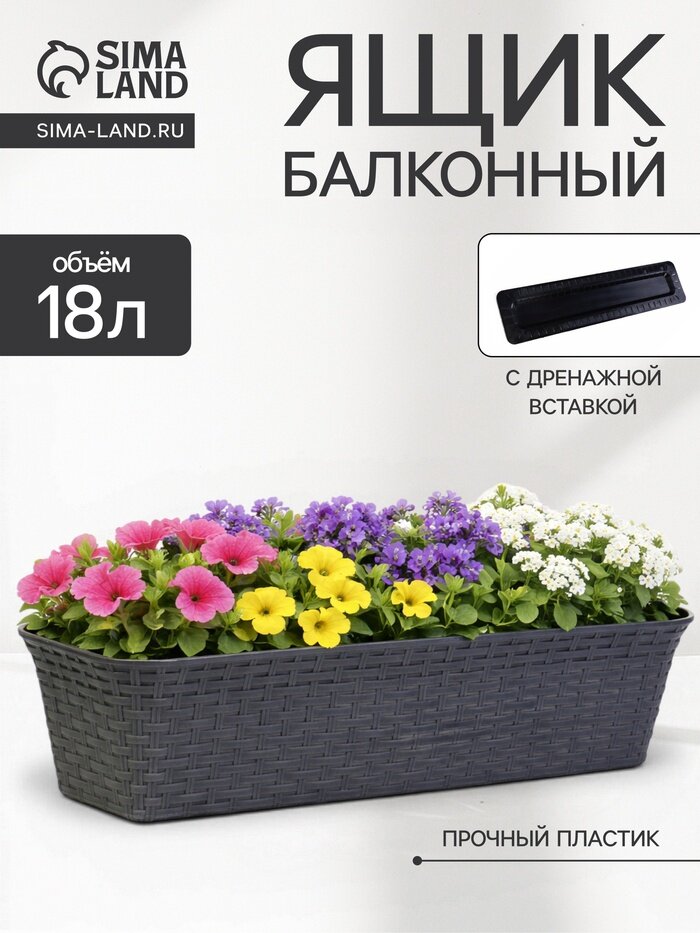 Ящик балконный для цветов «Ротанг», 18 л, 63×20×14.5 см, с дренажной вставкой, пластиковый, серый