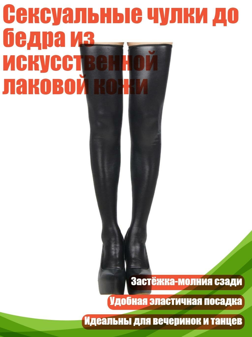 Сексуальные чулки до бедра из искусственной лаковой кожи, Черный