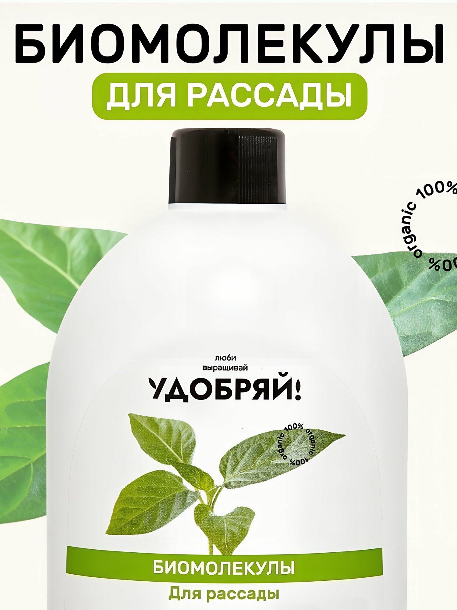 Удобрение Биомолекулы, для рассады, органическое, 400 мл, Удобряй!