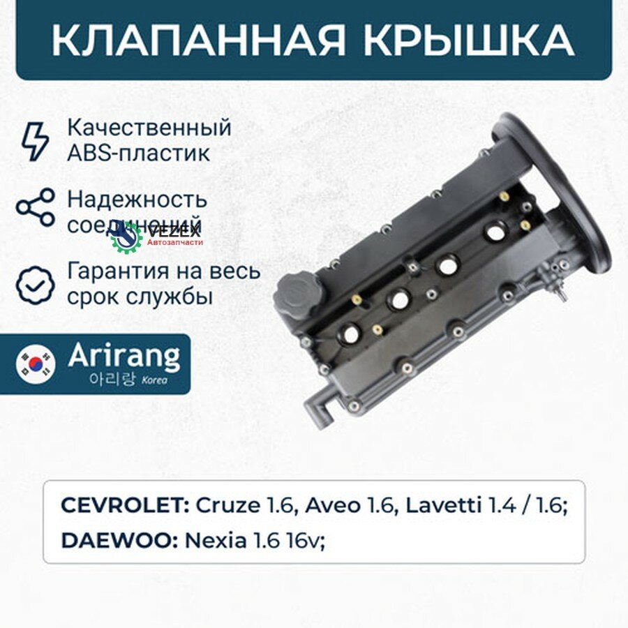 ARIRANG ARG15-7007 Крышка клапанная