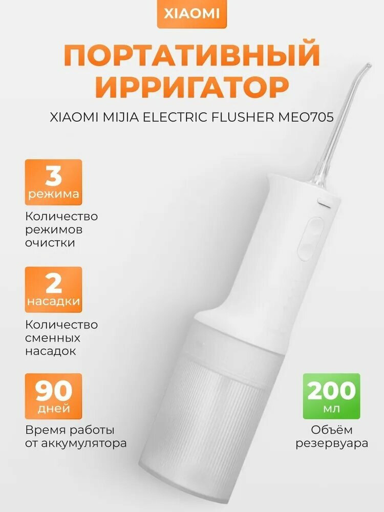 Ирригатор для полости рта портативный Xiaomi Mijia Electric Flusher MEO705.