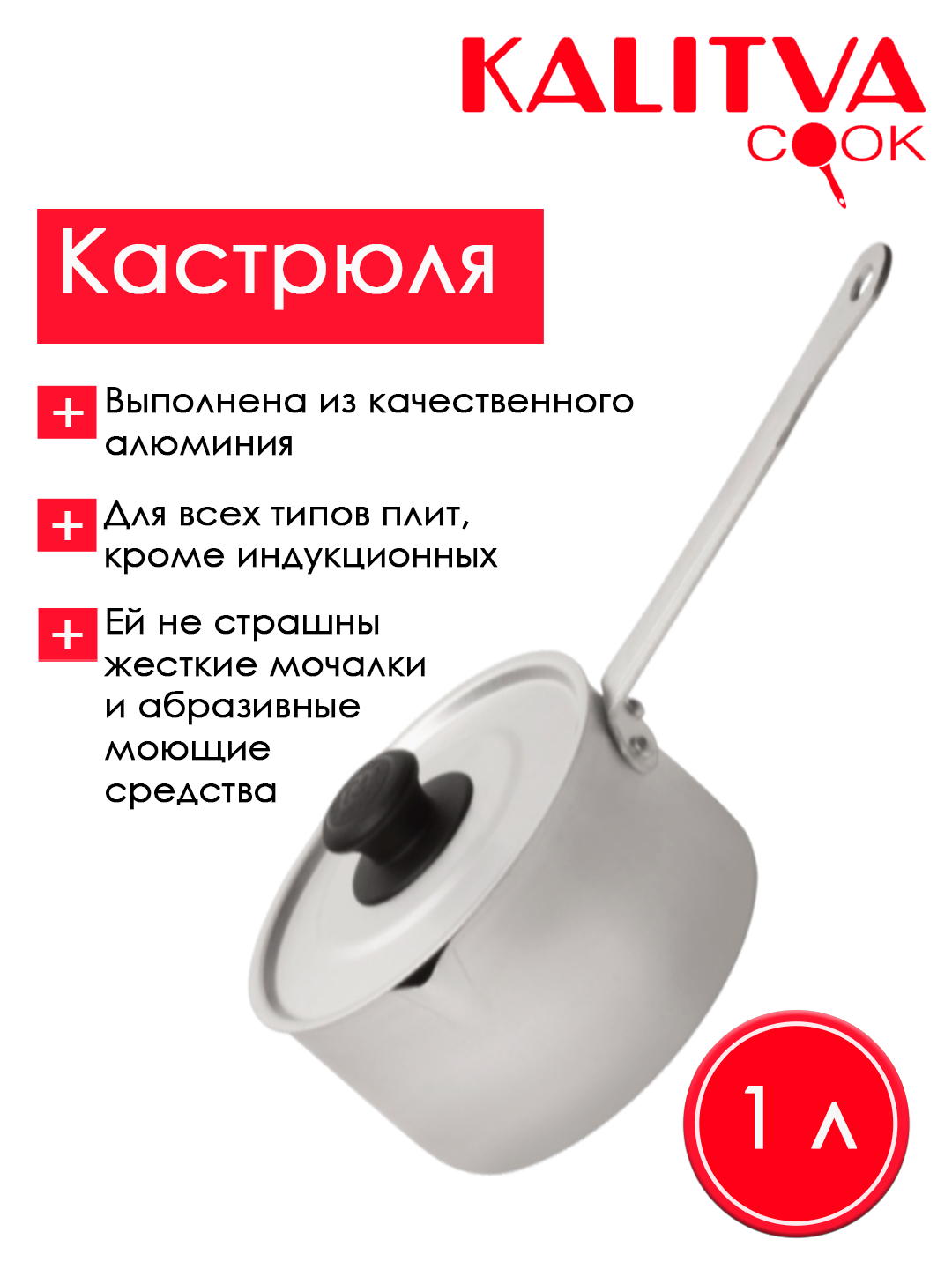 Кастрюля 1 л калитва, 14010, алюминий, матовая полировка, с крышкой