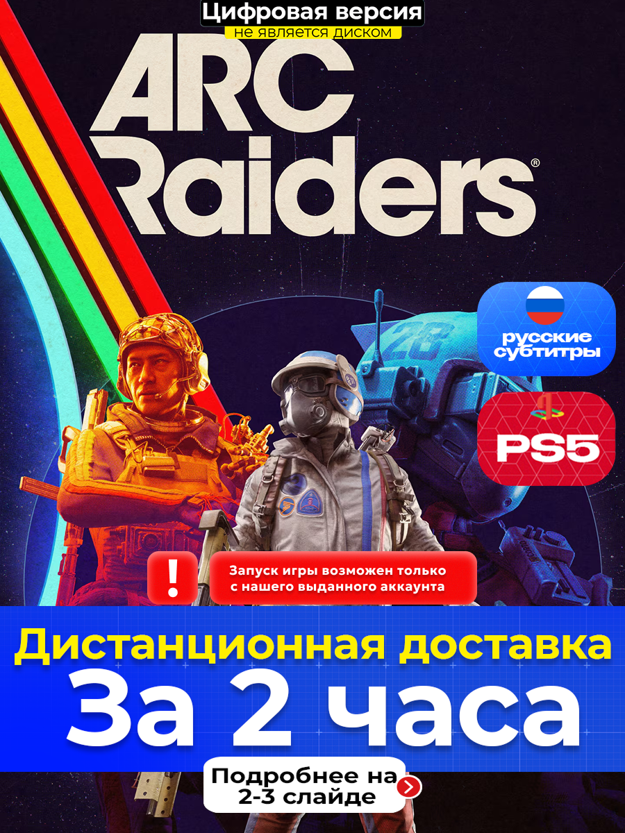 Игра Sony "ARC Raiders", для PlayStation 5, экшн, русские субтитры