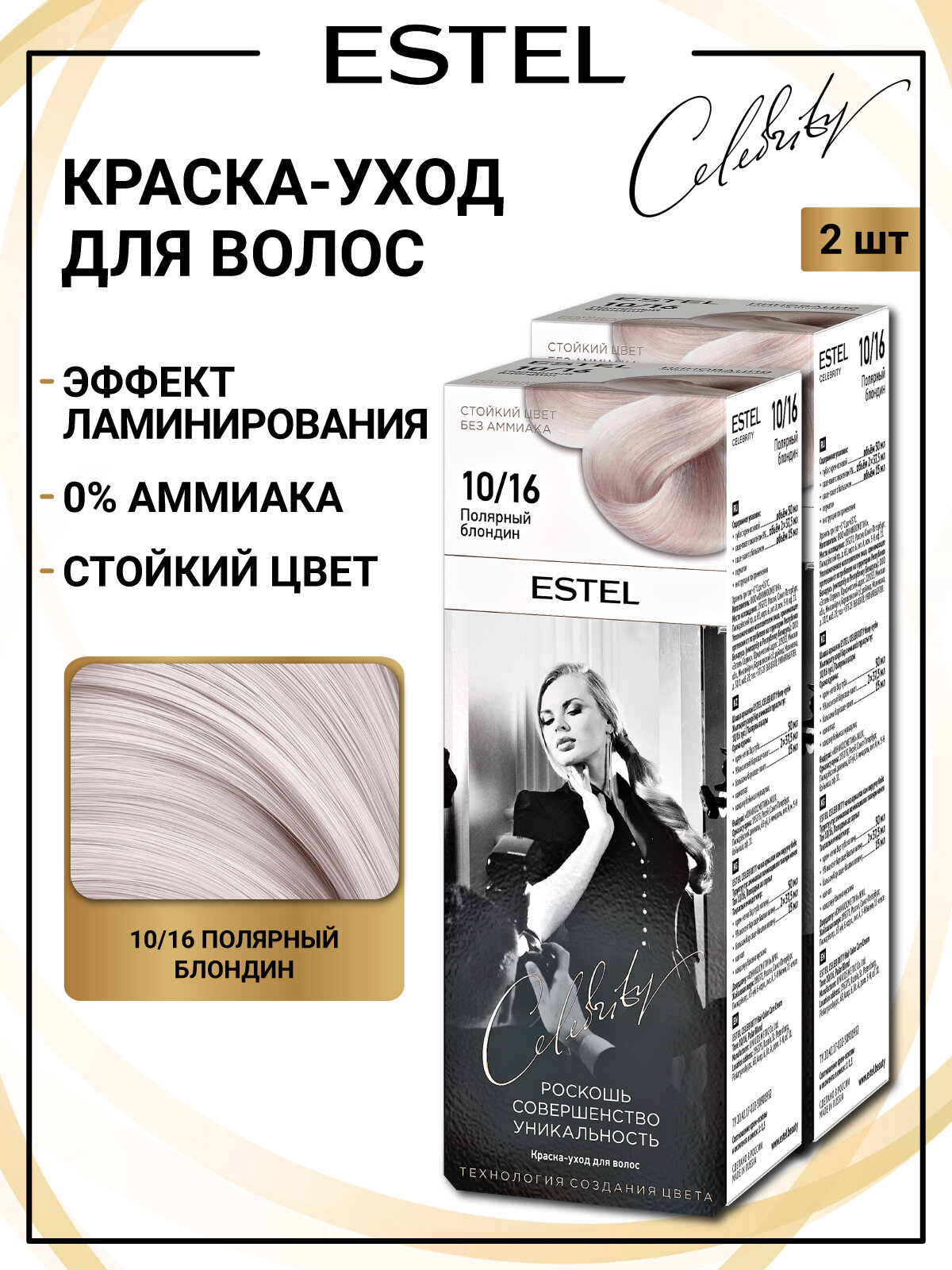 Набор для окрашивания волос ESTEL Celebrity краска 10.16 полярный блондин и оксид 9% - 2 шт