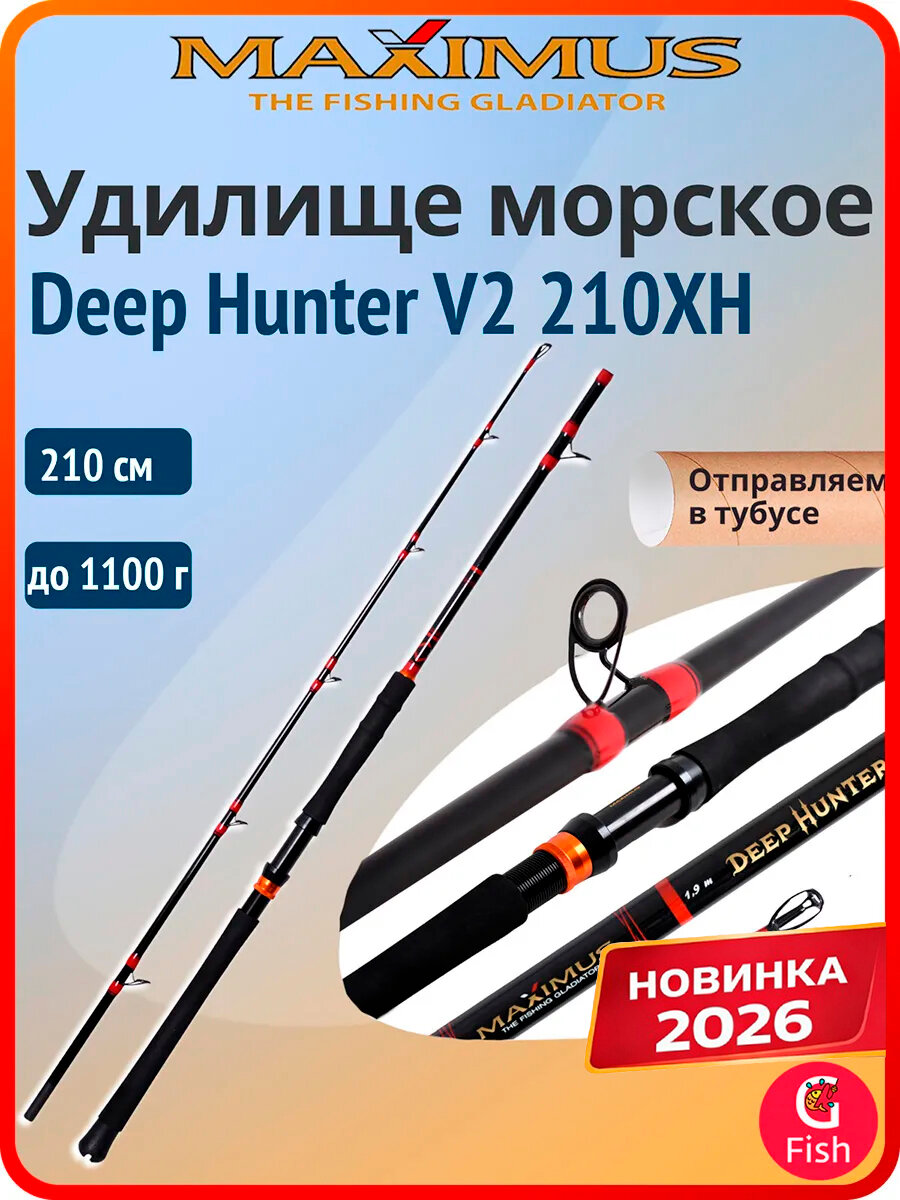 Морское удилище Maximus Deep Hunter V2 210XH 2,1m max 70 lb 1100g
