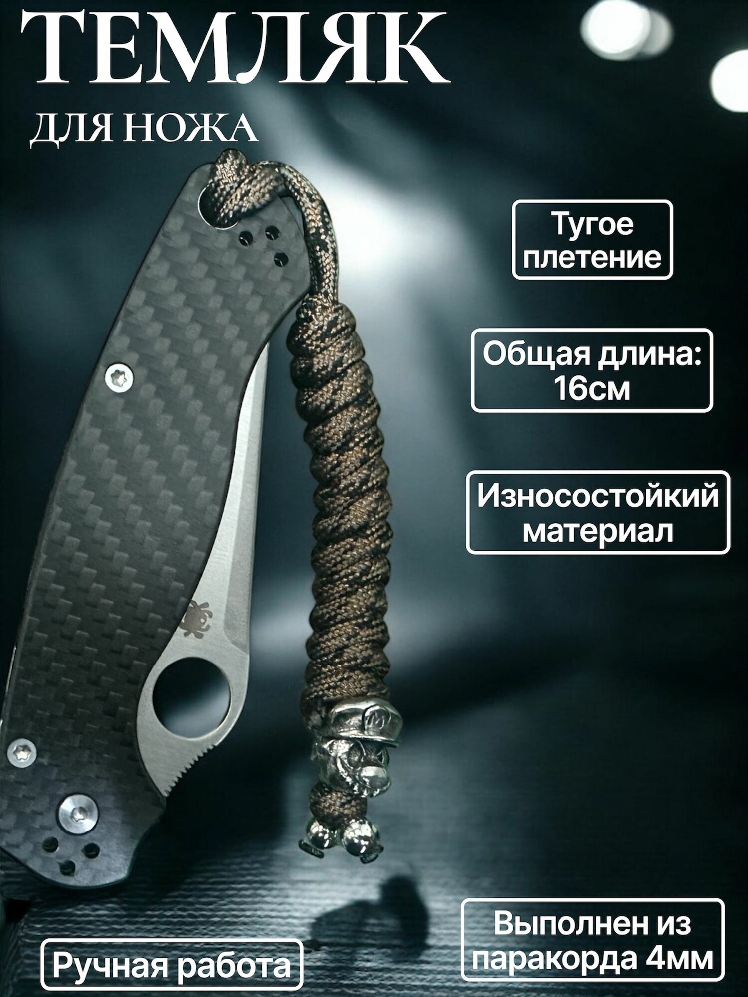 Темляк для ножа из паракорда с бусиной, EDC