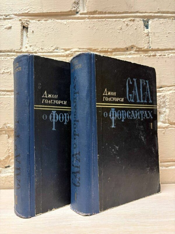 Сага о Форсайтах (комплект из 2 книг)