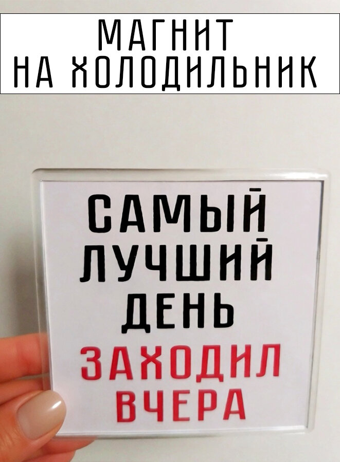 Магнит на холодильник Красное Словцо