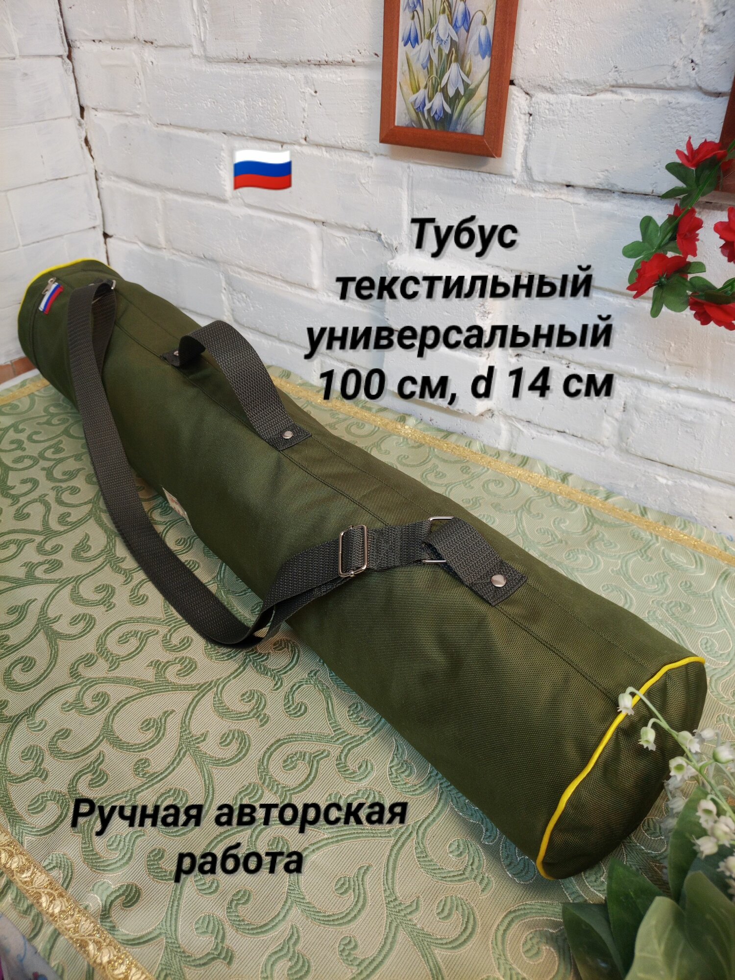 Тубус текстильный 100см d 14см водонепроницаемый на молнии , из оксфорда.