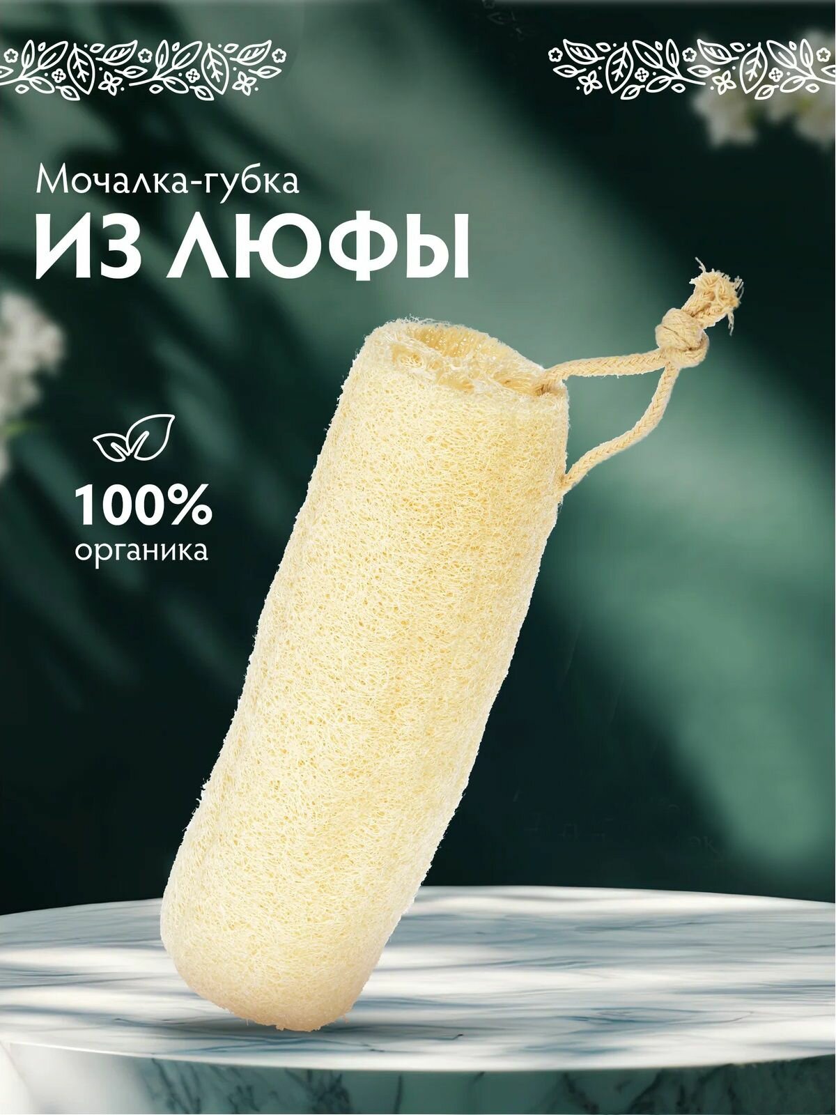 Мочалка из люффы (натуральная) 18см