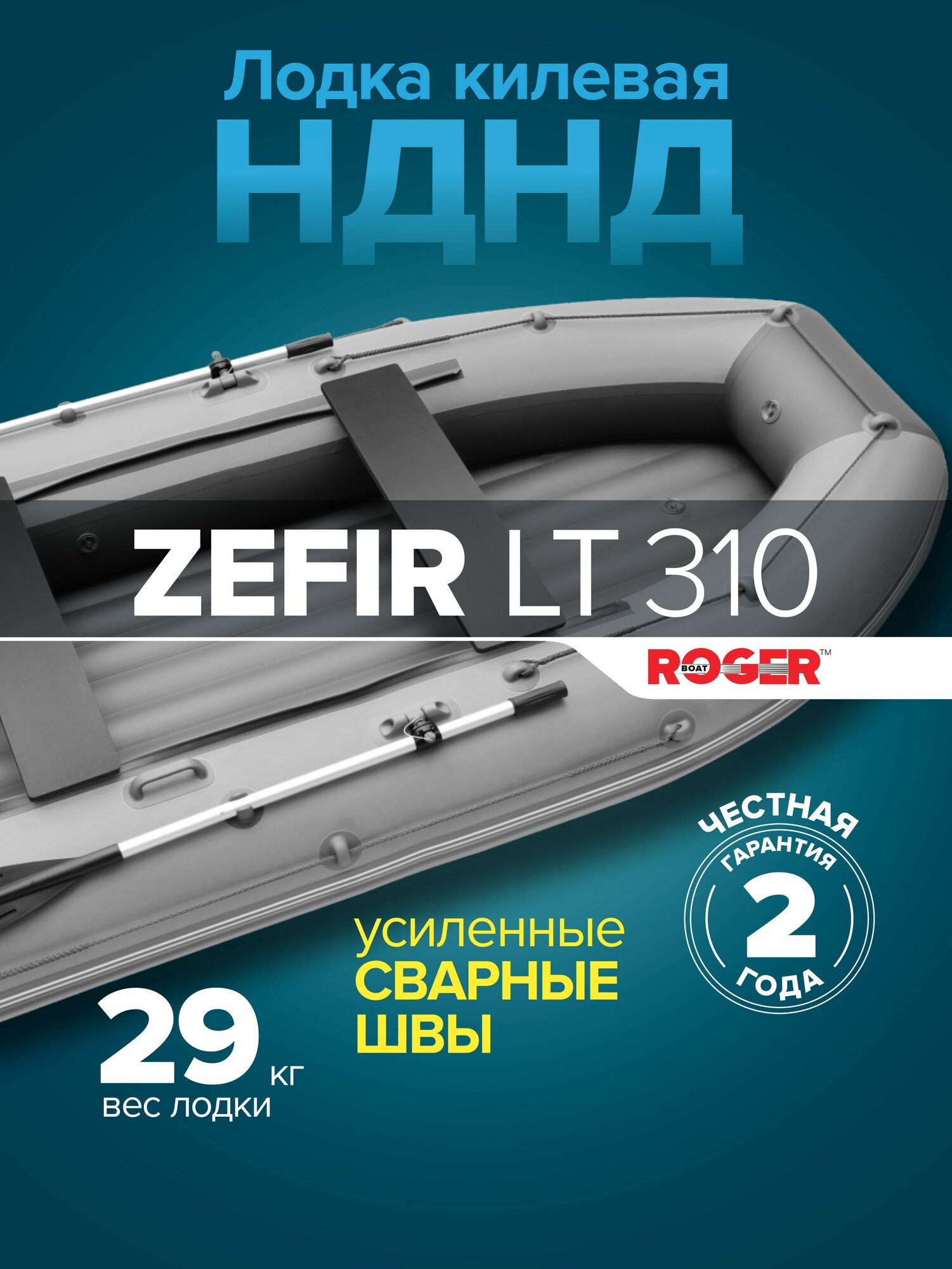 Лодка ПВХ под мотор ROGER Zefir 310 LT, надувная для рыбалки НДНД малый киль (серый графит комби)